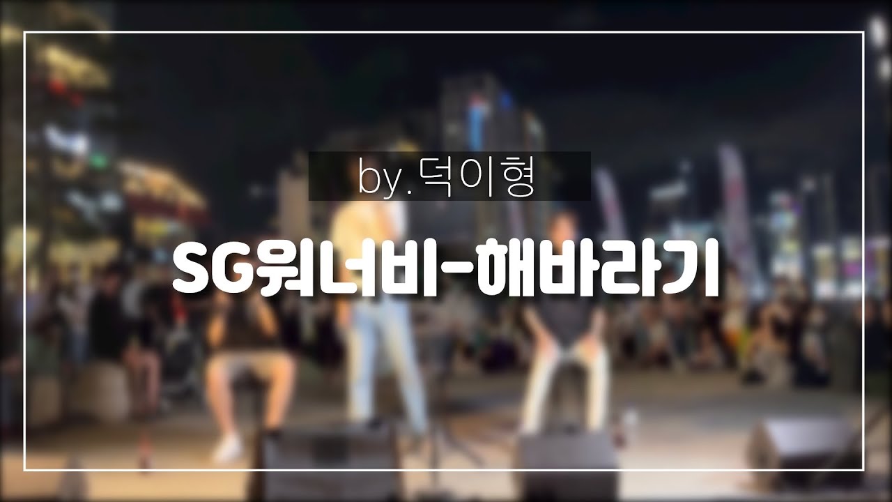 직캠 2022 08 19 부산 광안리 버스킹 Sg워너비 해바라기 Cover By 덕이형 Youtube