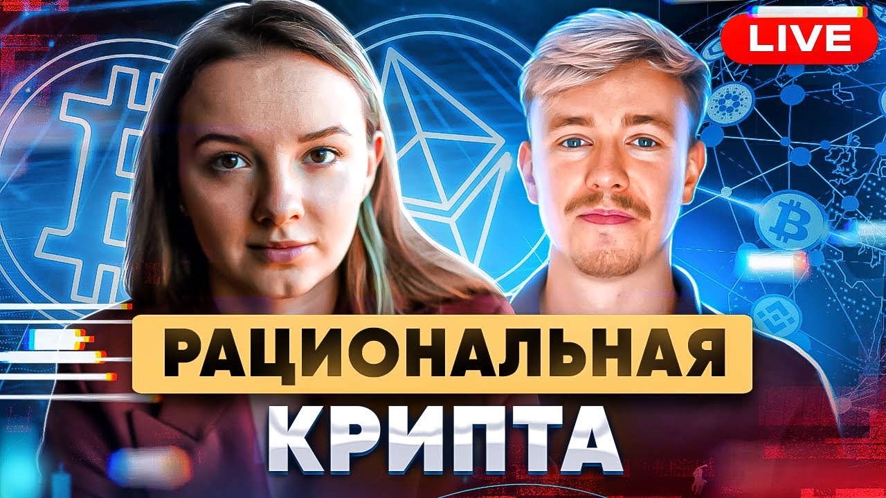 Рациональная крипта Образовательный эфир Youtube