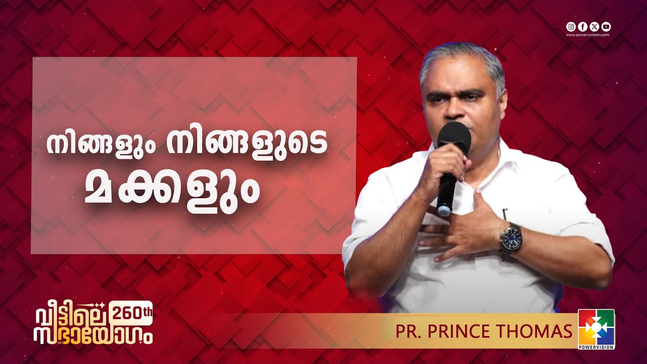MESSAGE : നിങ്ങളും നിങ്ങളുടെ മക്കളും | PR PRINCE THOMAS - YouTube
