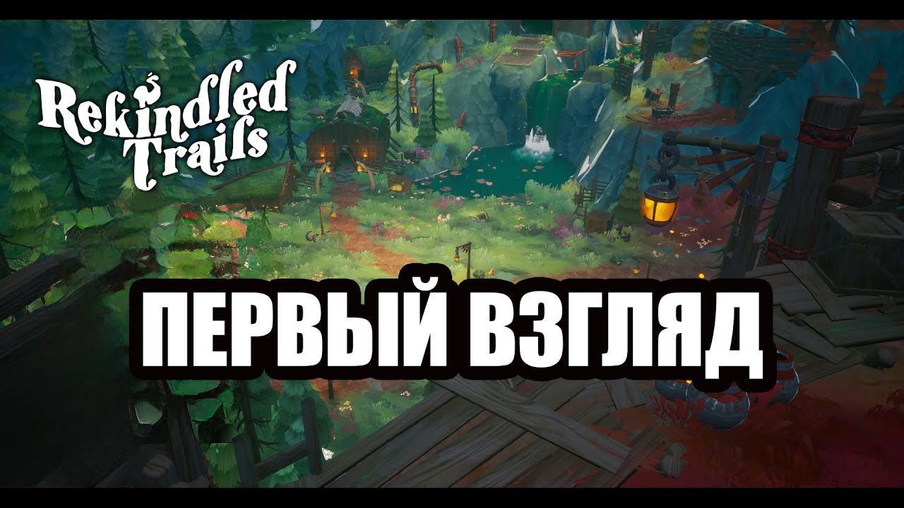 REKINDLED TRAILS первый взгляд - YouTube