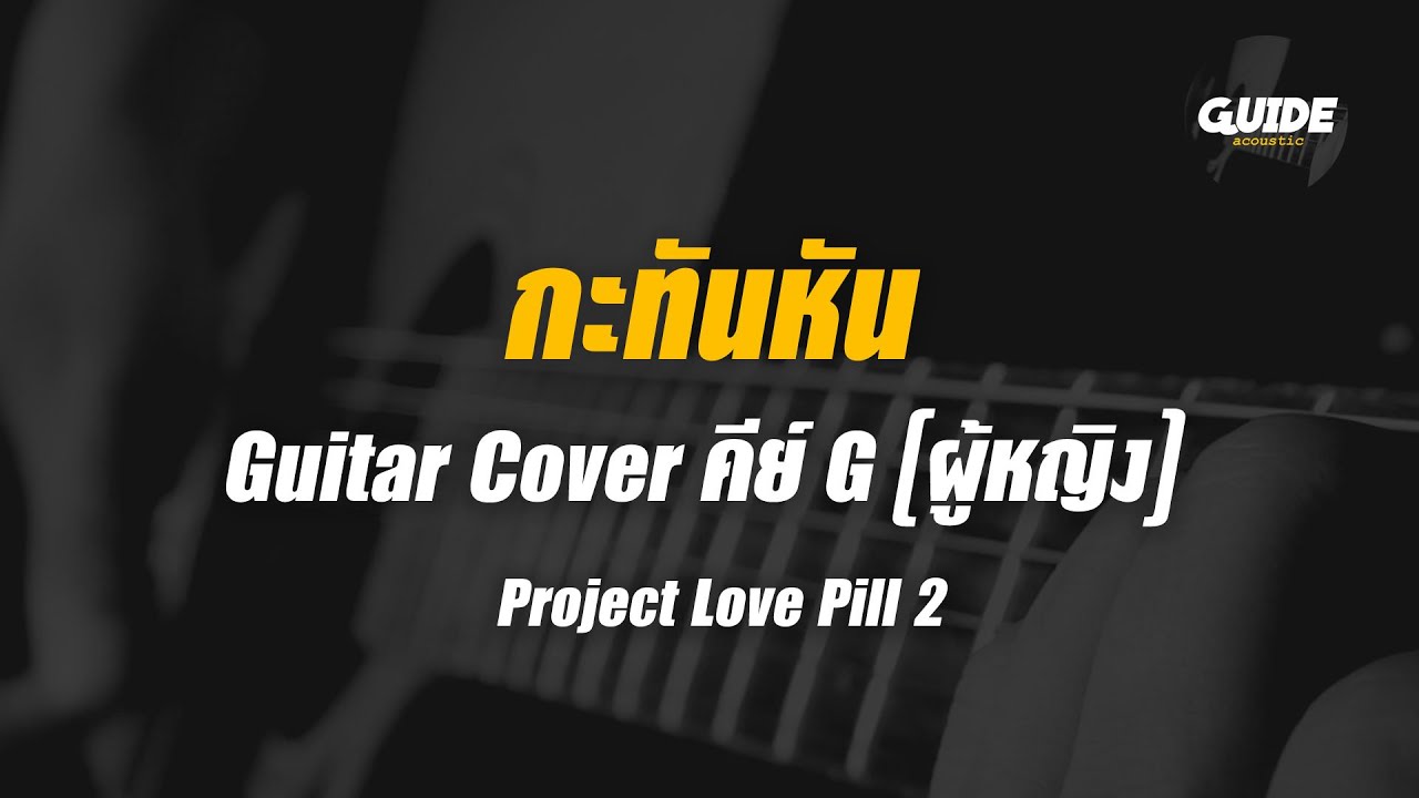 กะทันหัน - Project Love Pill 2 cover by Guide acoustic กีต้าร์ คีย์ ...