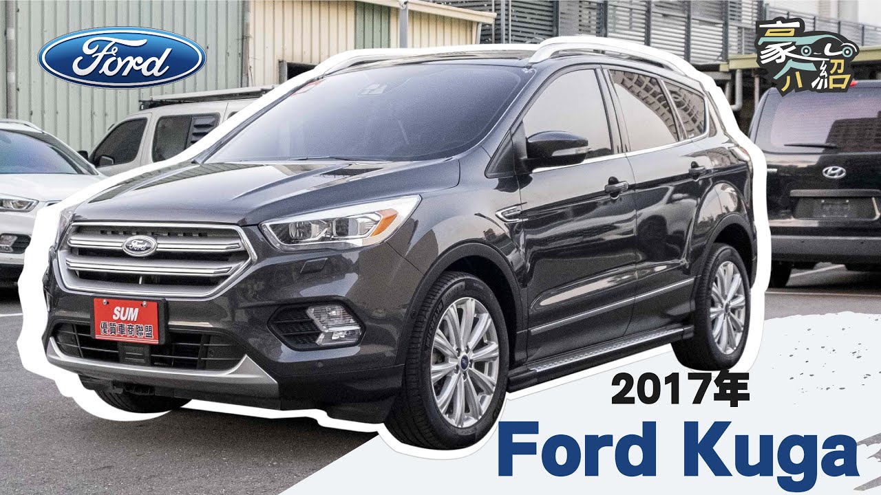 【線上賞車】【已售出】2017年款 Ford Kuga 汽油旗艦，擁有天窗、腳踢尾門、ACC、自動停車、倒車顯影，原廠保養，跑9萬多公里 ...