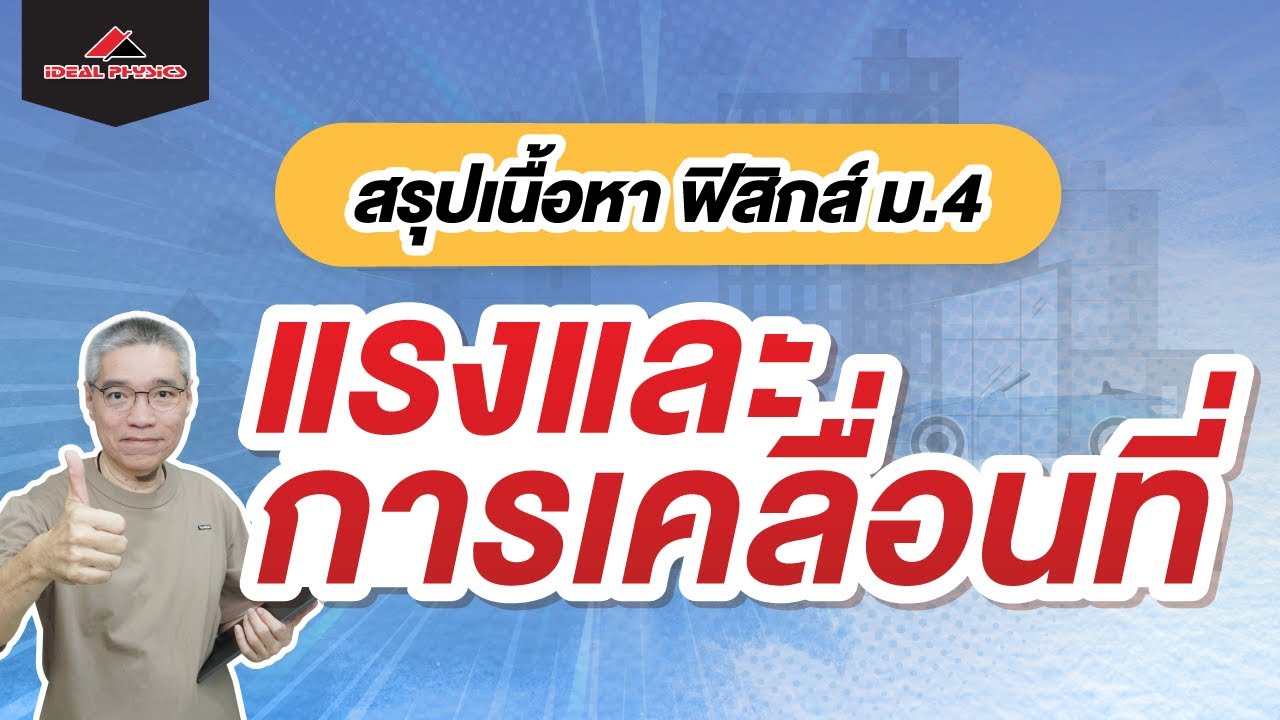 แรงและการเคลื่อนที่ สรุปเนื้อหา | ฟิสิกส์ ม.4 by ideal Physics - YouTube