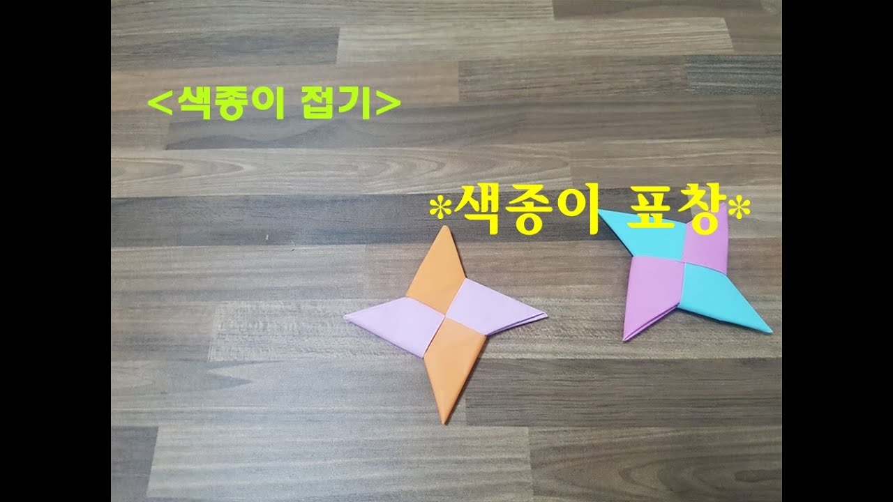 색종이 접기 색종이 표창 Youtube