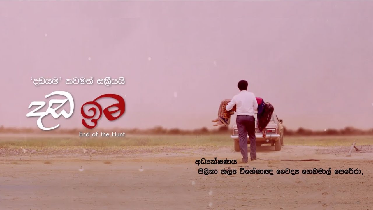 Dada Ima (දඩ ඉම) | Teaser | April 28 වනදා සිට තිරගත වීමට නියමිතයි - YouTube