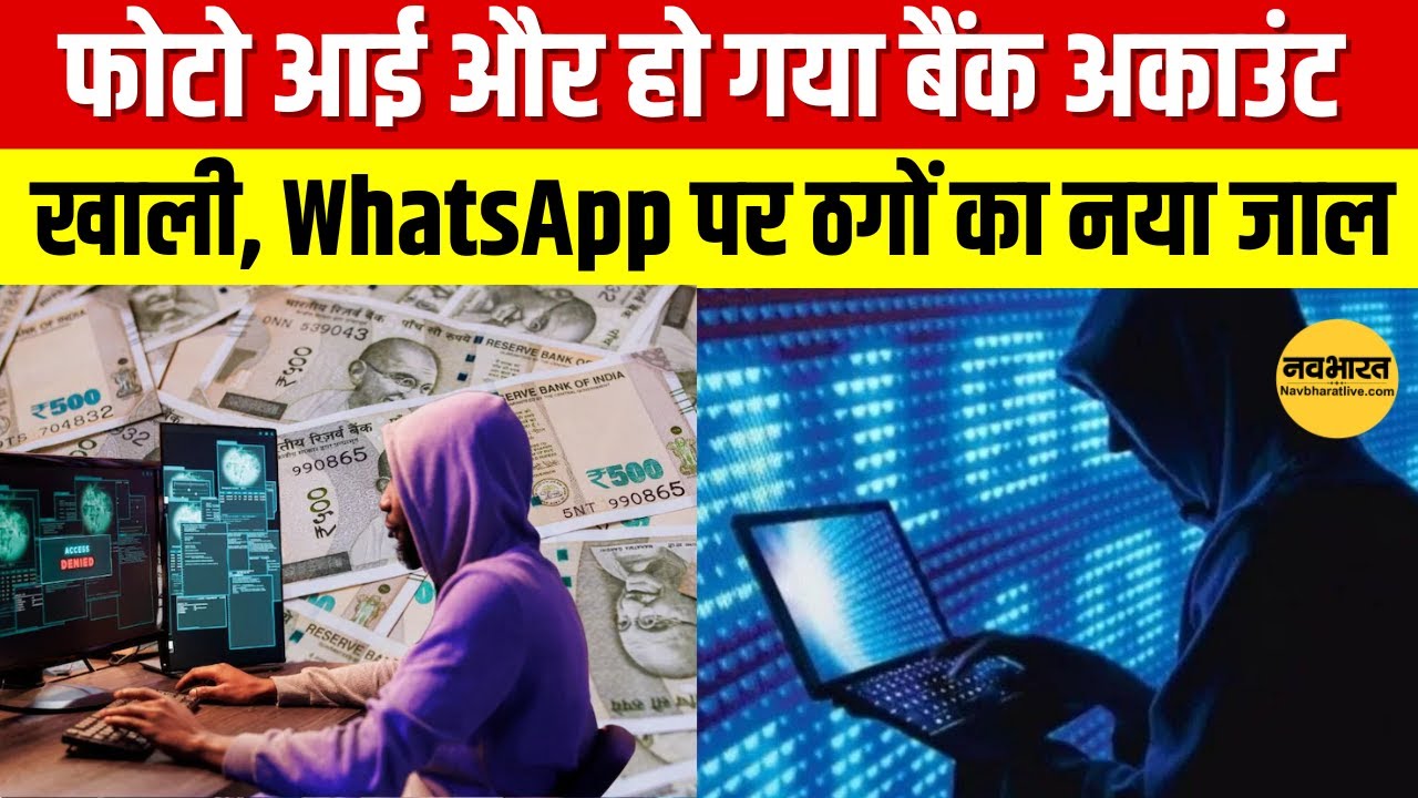 Cyber Fraud: सावधान! WhatsApp की तस्वीर से हो सकता है बैंक अकाउंट साफ ...
