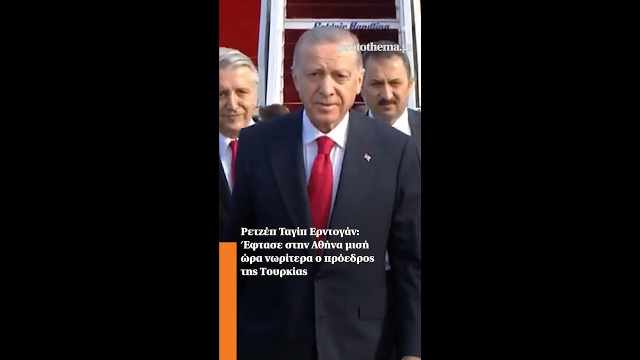 Ρετζέπ Ταγίπ Ερντογάν: Έφτασε στην Αθήνα μισή ώρα νωρίτερα ο πρόεδρος ...