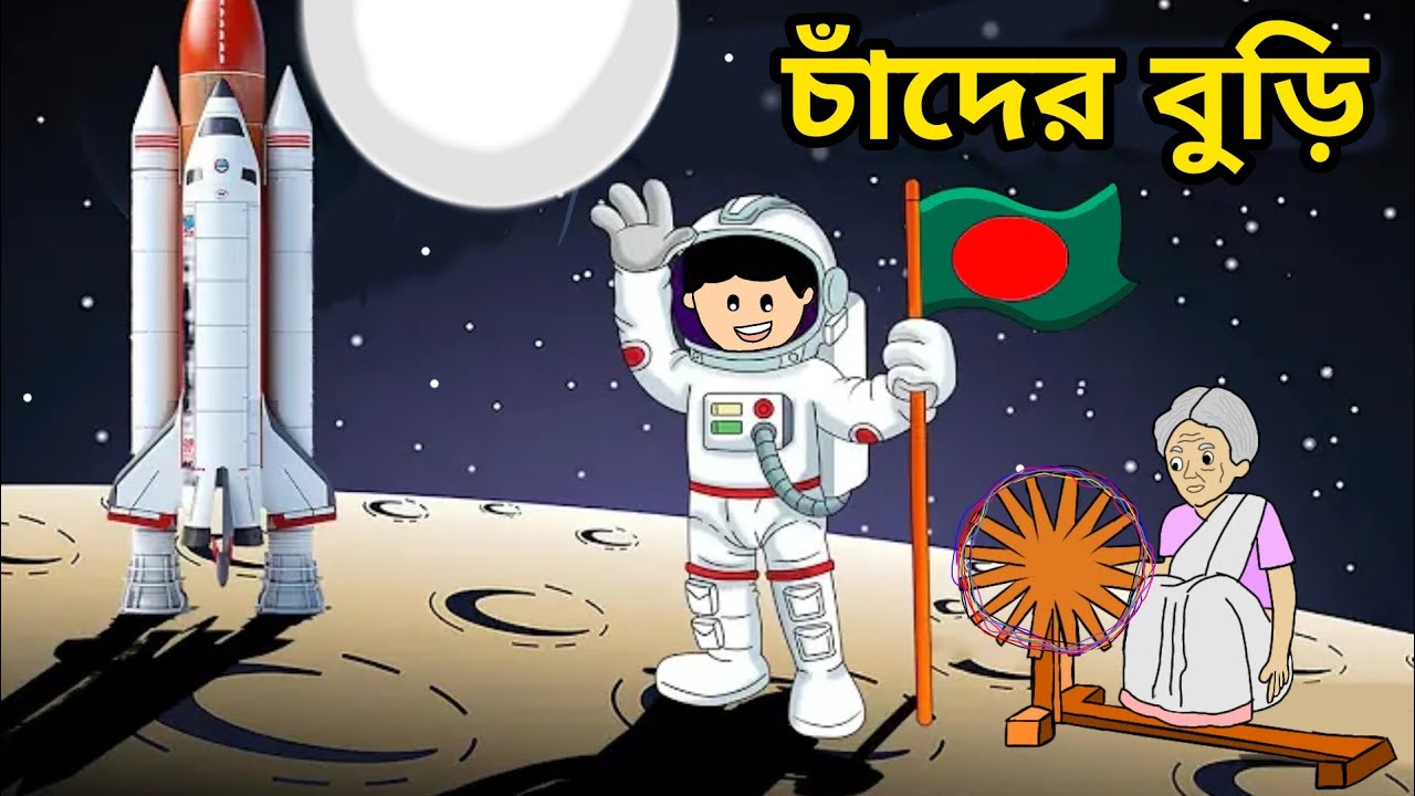 চাঁদের বুড়ি | Chader Buri |Bangla Cartoon| Yamin Cartoon|Samba Cartoon ...