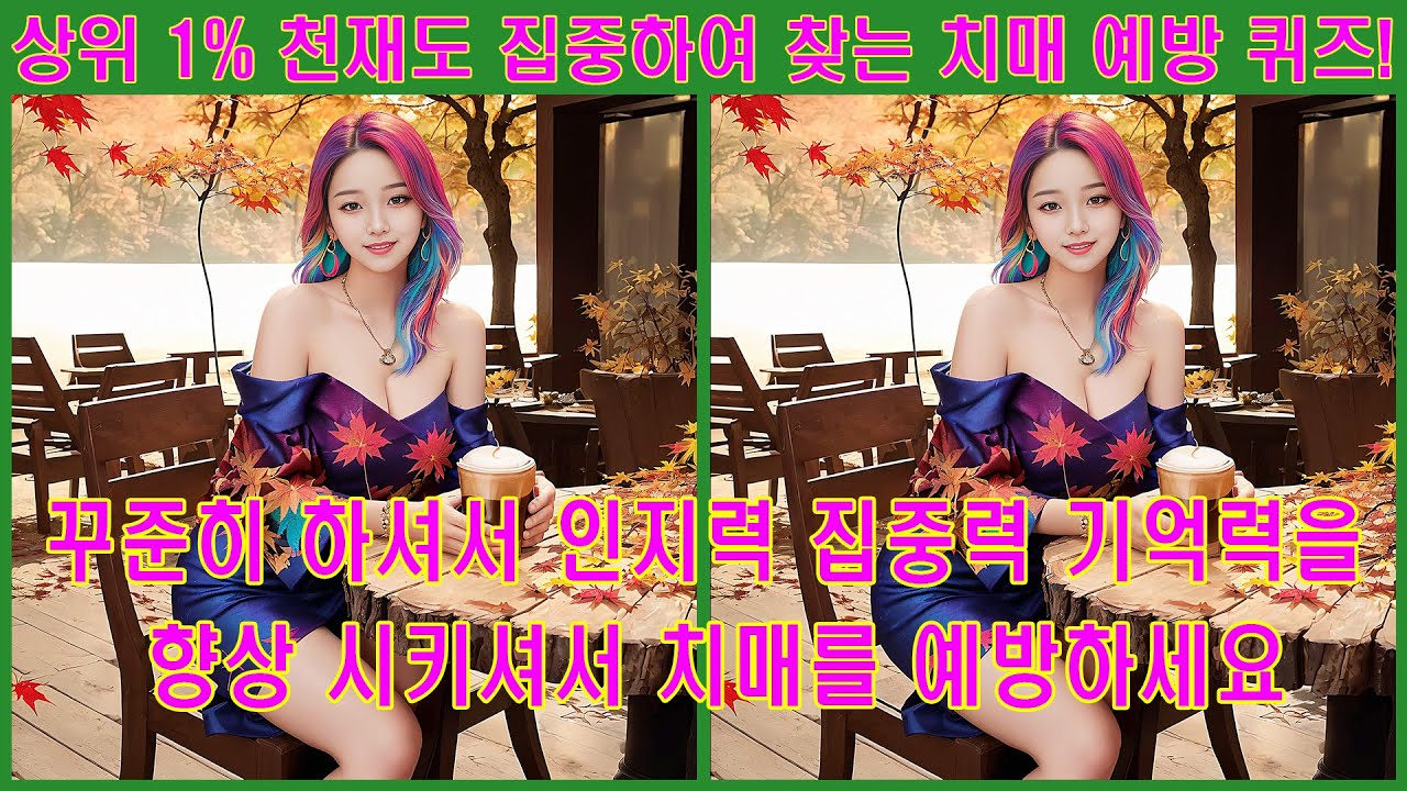 다른 그림 찾기 틀린 그림 찾기 상위 3의 천재도 집중하여 찾는 치매 예방 퀴즈 집중력 관찰력 인지력 향상 두뇌 훈련 뇌 건강을 위해 매일 즐겁게 집중력을