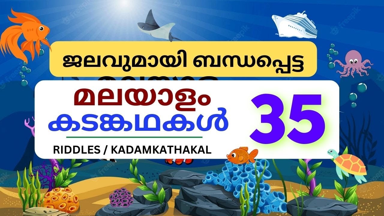 Kadamkathakal malayalam | ജലവുമായി ബന്ധപ്പെട്ട കടങ്കഥകൾ | water riddles ...
