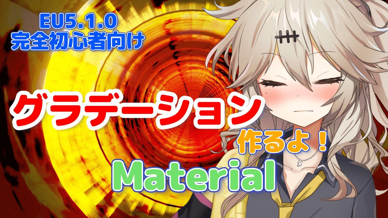 【UE5.1.0】グラデーション作るよ！【マテリアル】【I'm going to make a gradient! [Materials ...