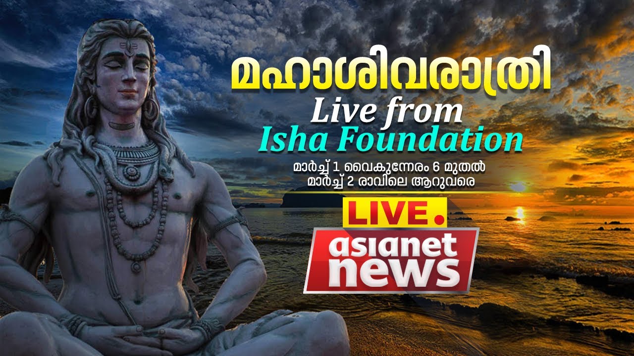 മഹാശിവരാത്രി ആഘോഷം ലൈവ്| ISHA FOUNDATION|ASIANET NEWS LIVE - YouTube