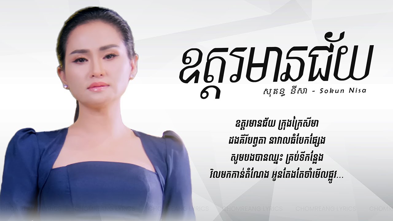 ឧត្តរមានជ័យ - Sokun Nisa [ Lyrics Video ] - YouTube