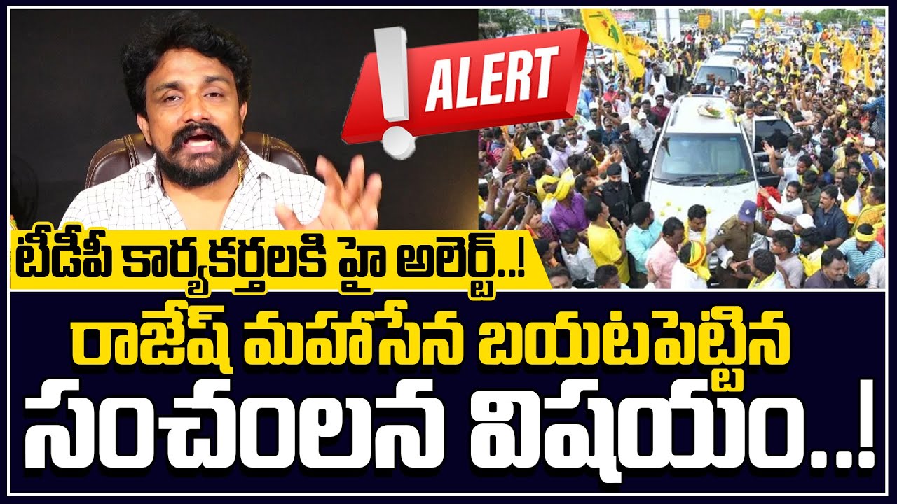 Rajesh Mahasena High Alert To TDP Activists | Mahasena Rajesh On ...