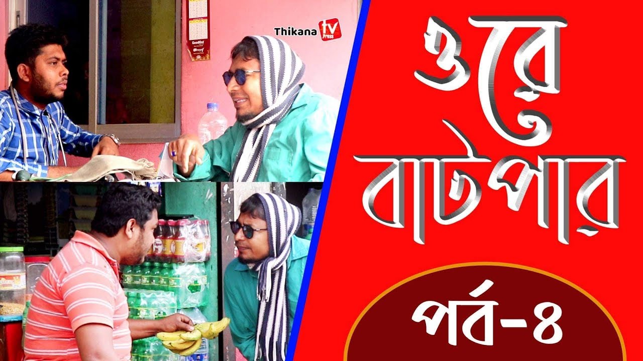 Natok | Ore Batpar -4 | ওরে বাটপার নাটকের নতুন পর্ব | ওরে বাটপার -৪ ...