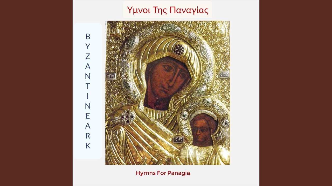 Την Ωραιότητα Της Παρθενίας Σου. Κάθισμα Ήχος Γ. - YouTube