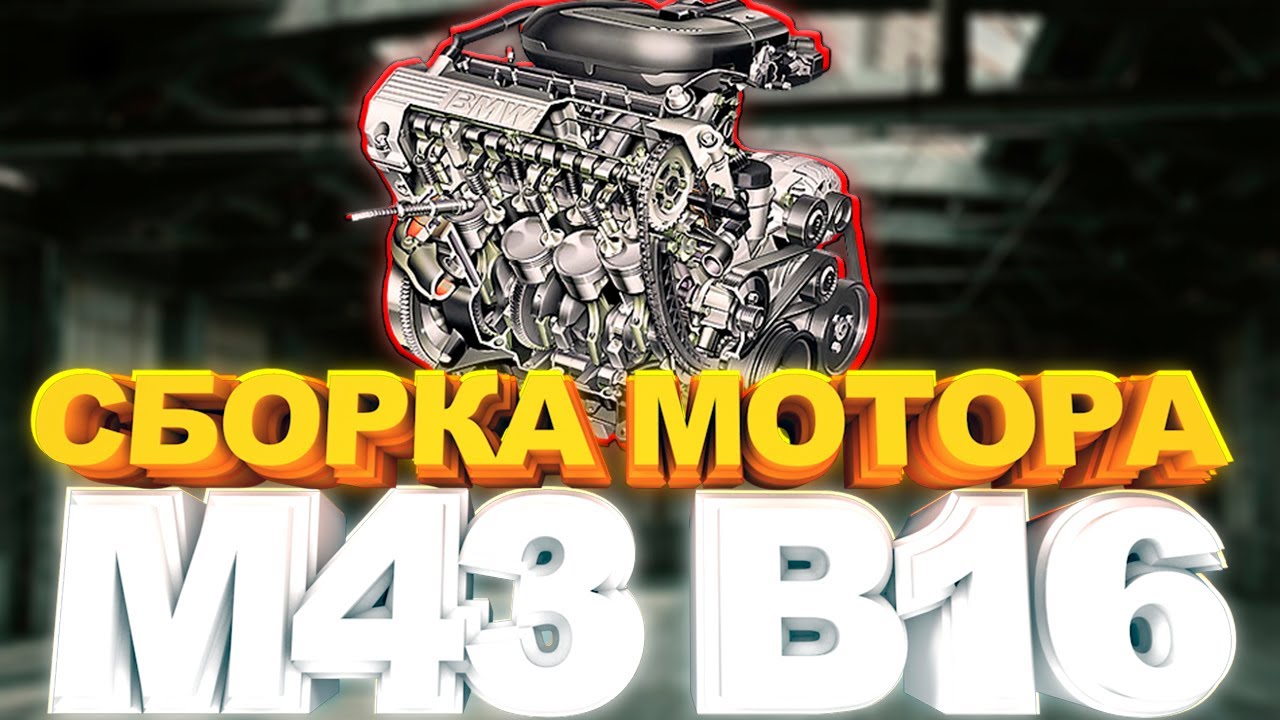 BMW E36 Сборка мотора M43B16. Почти капиталОчка. - YouTube