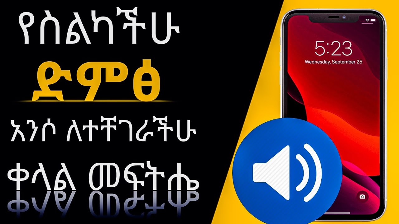 የስልክ ድምፅ መጨመር/ድምጽ ለመጨመር/የሞባይል ድምፅ/የስልክ ድምፅ ሲያንስ/volume booster /eyu ...