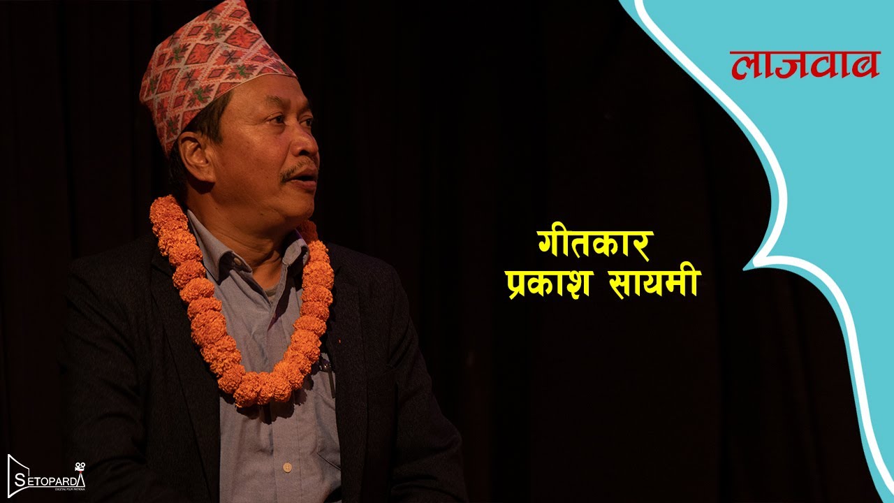 प्रकाश सायमीका गीतहरू । लाजवाब । Prakash Sayami । Lajawab ...