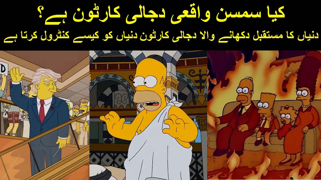 Simpson cartoons reality I Simpson cartoon predictions comes true - YouTube