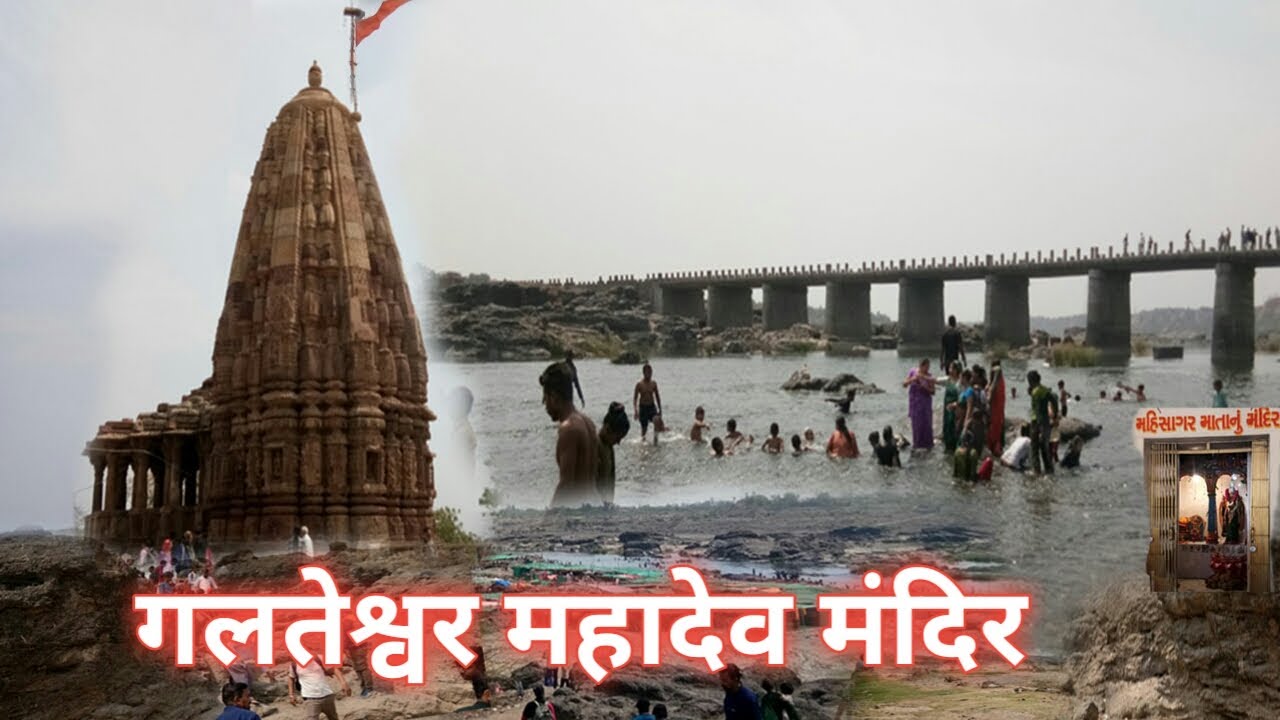 Galteshwar Mahadev Temple | गल्तेश्वर महादेव मंदिर गुजरात - YouTube