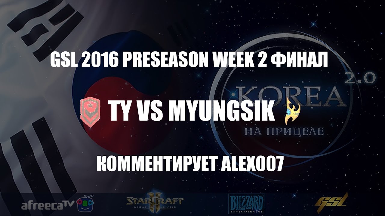Корея 2.0: GSL 2016 Preseason Week 2 Финал: TY vs MyuNgSiK - YouTube