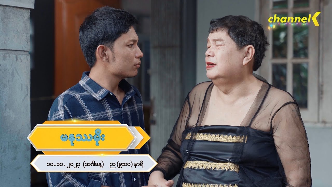 Preview မနုဿမိုး အပိုင်း ၄ Youtube