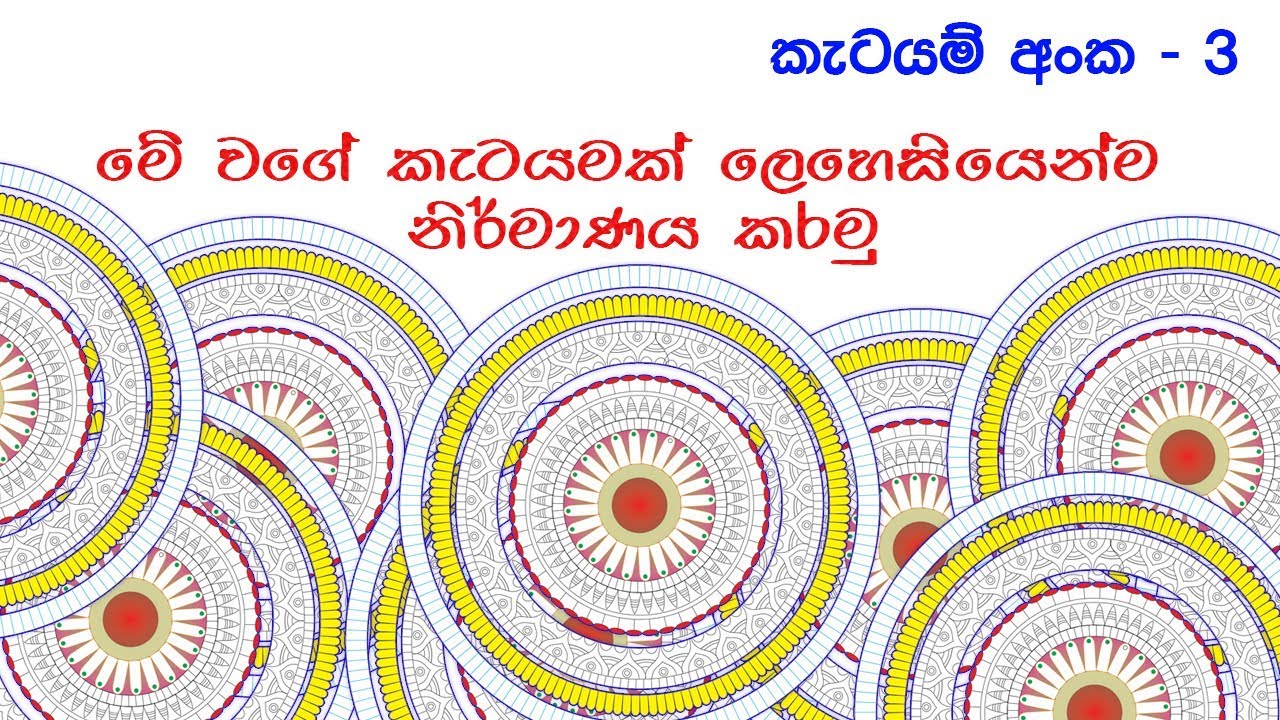 Katayam Kalawa No 3 (කැටයම් කලාව ) - YouTube