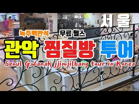 [영상기록-서울] 관악프라자 24시 불가마사우나 찜질방 체험 🇰🇷 #찜질방