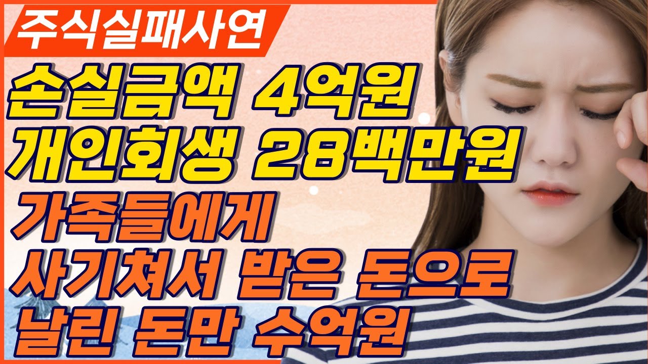 주식실패사연ㅣ손실금 4억원 개인회생 28백만원 주식으로 깡통차고 가족들에게 사기쳐서 받은 돈으로 날린 돈만 수억원ㅣ전업투자 주식