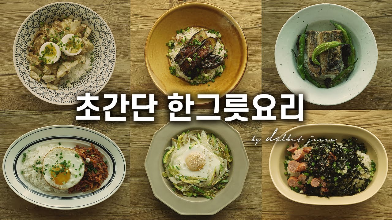 Sub 요알못도 쉽게 따라하는 초간단요리 간단요리 간단한 한그릇요리 레시피 구하기 쉬운 재료 간단요리 로 만든
