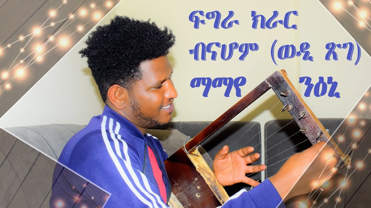 Milkyas youtube- Fgra Krar By Nahom Tsge (Wedi Tsge) Mama Ye Neni - YouTube