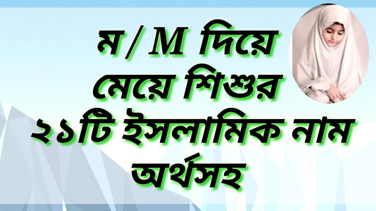 beautiful girls name M diya Naam /ম দিয়ে খুব সুন্দর সু্ন্দর নাম ...