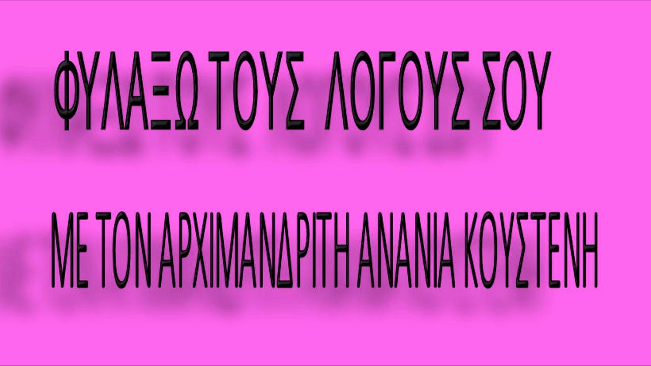 ΠΑΤΗΡ ΑΝΑΝΙΑΣ ΚΟΥΣΤΕΝΗΣ - YouTube