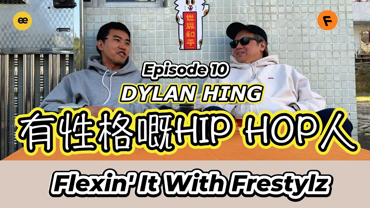 🔥Dylan Hing veeHK主腦 用心推廣香港HIP HOP｜Flexin' It With FRESTYLZ Ep 10🔥 - YouTube