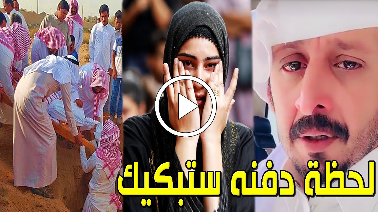 شاهد بالفيديو لحظة تشييع ودفن جثمان ابن النجم السعودي برقان الغامدي وسط