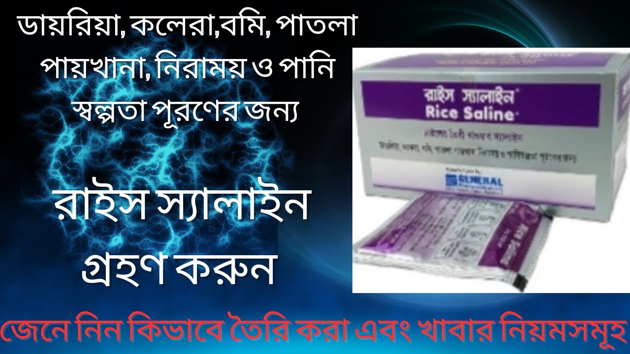 rice saline রাইস স্যালাইন প্রস্তুত করার নিয়ম ও খাবার নিয়মসমূহ - YouTube