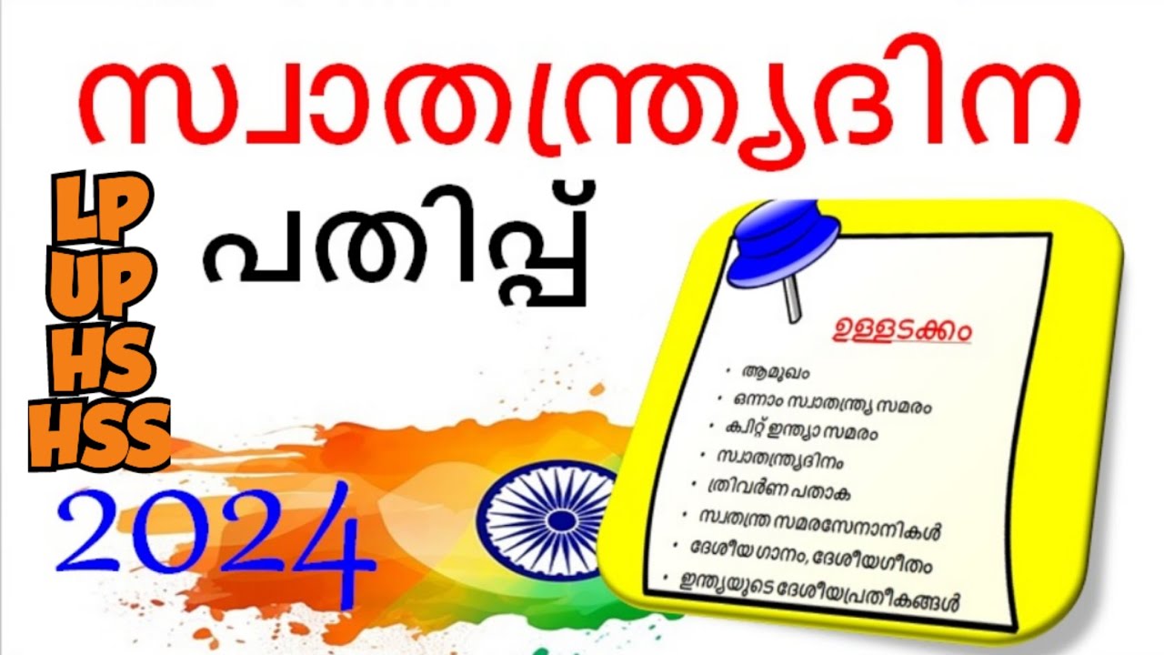സ്വാതന്ത്ര്യ ദിന പതിപ്പ് 2024 august 15 swathantra dinam pathippu ...