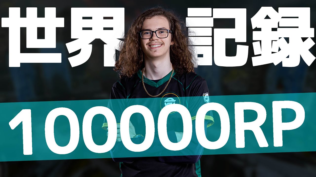 世界記録達成！ 1スプリットで10万RP稼ぐ男Lou！【Apex Legends/エーペックス】【日本語字幕】#lou #apex - YouTube