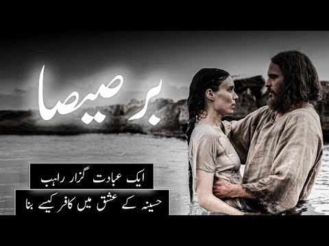 Barsisa story in Urdu | barsisa ka bayan | sabaq amoz waqia | islamic stories | Amber Voice | Hindi