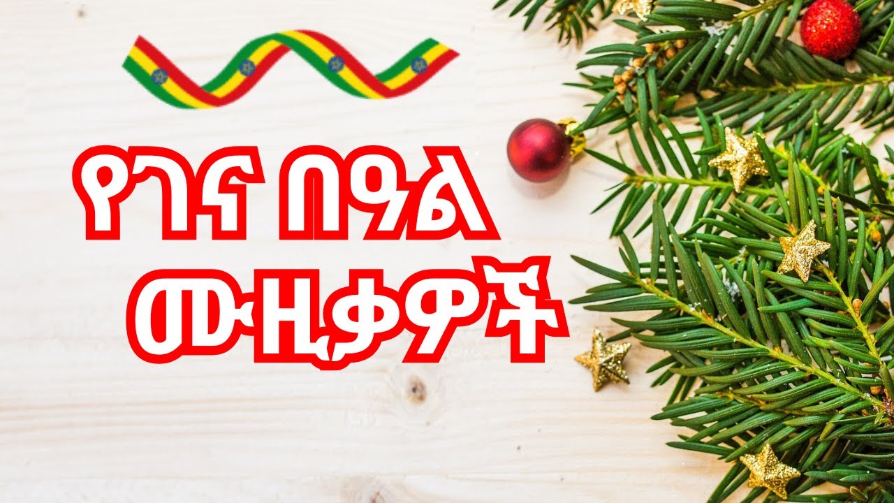 Best Ethiopian Gena Songs 🎄 | Asina Genaye & Melkam Gena Holiday Music ...