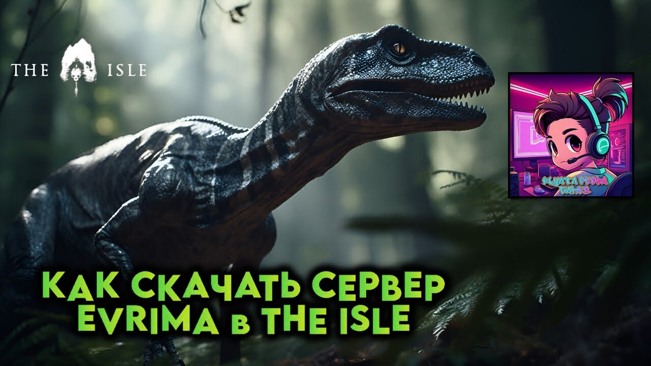 КАК СКАЧАТЬ СЕРВЕР EVRIMA в THE ISLE ｜Survival : The Isle Evrima - YouTube