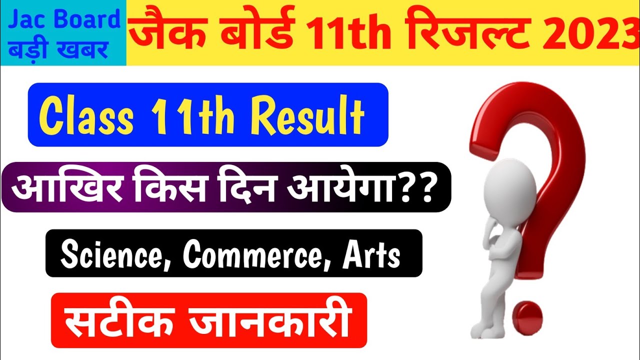 Jac Board 11th Class Result 2023 | कब आएगा 11th क्लास का रिजल्ट जैक ...