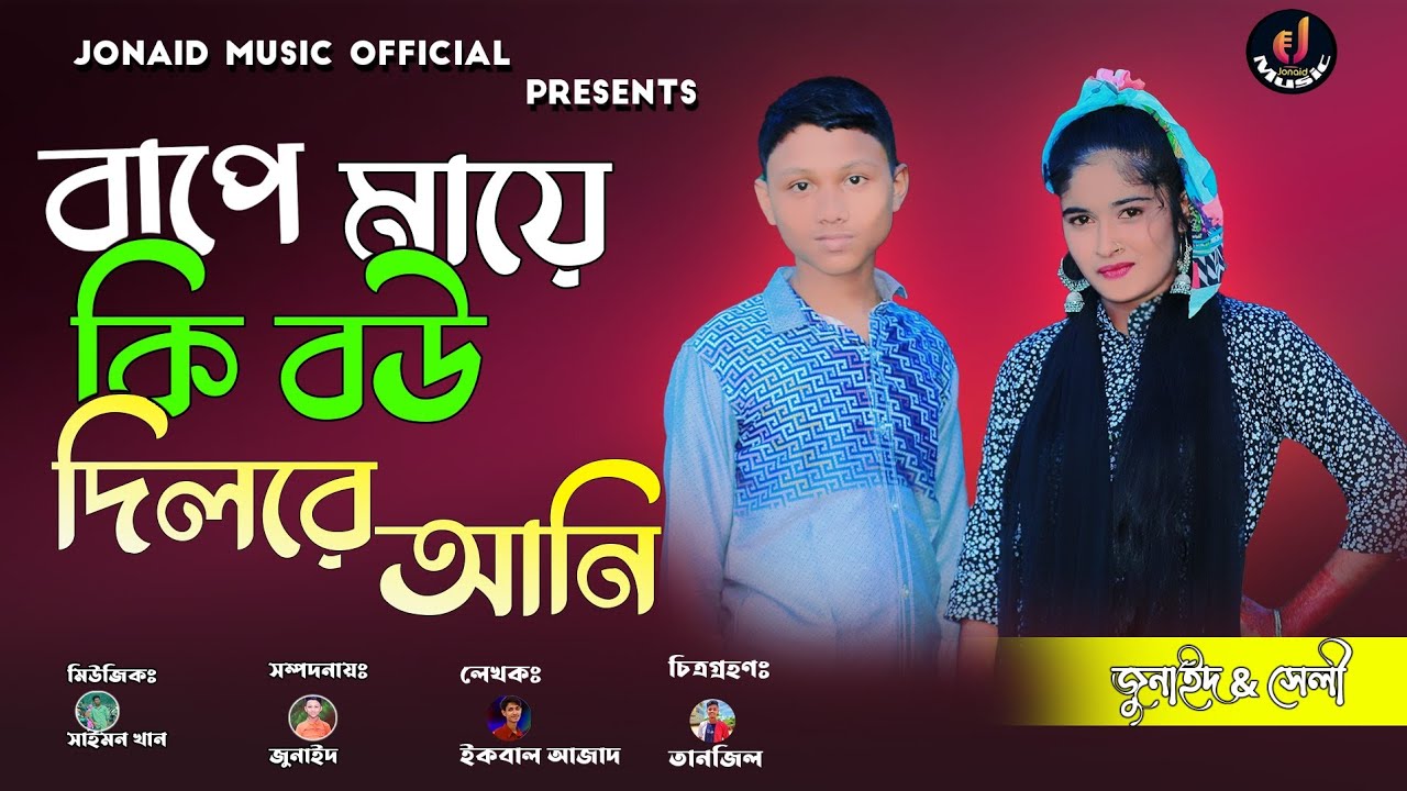 Bape Mae Ki Bu Dlore Ani। বাপে মায়ে কি বউ দিলরে আনি।শিল্পী জুনাইদ ও সেলি। jonaid Music official ...