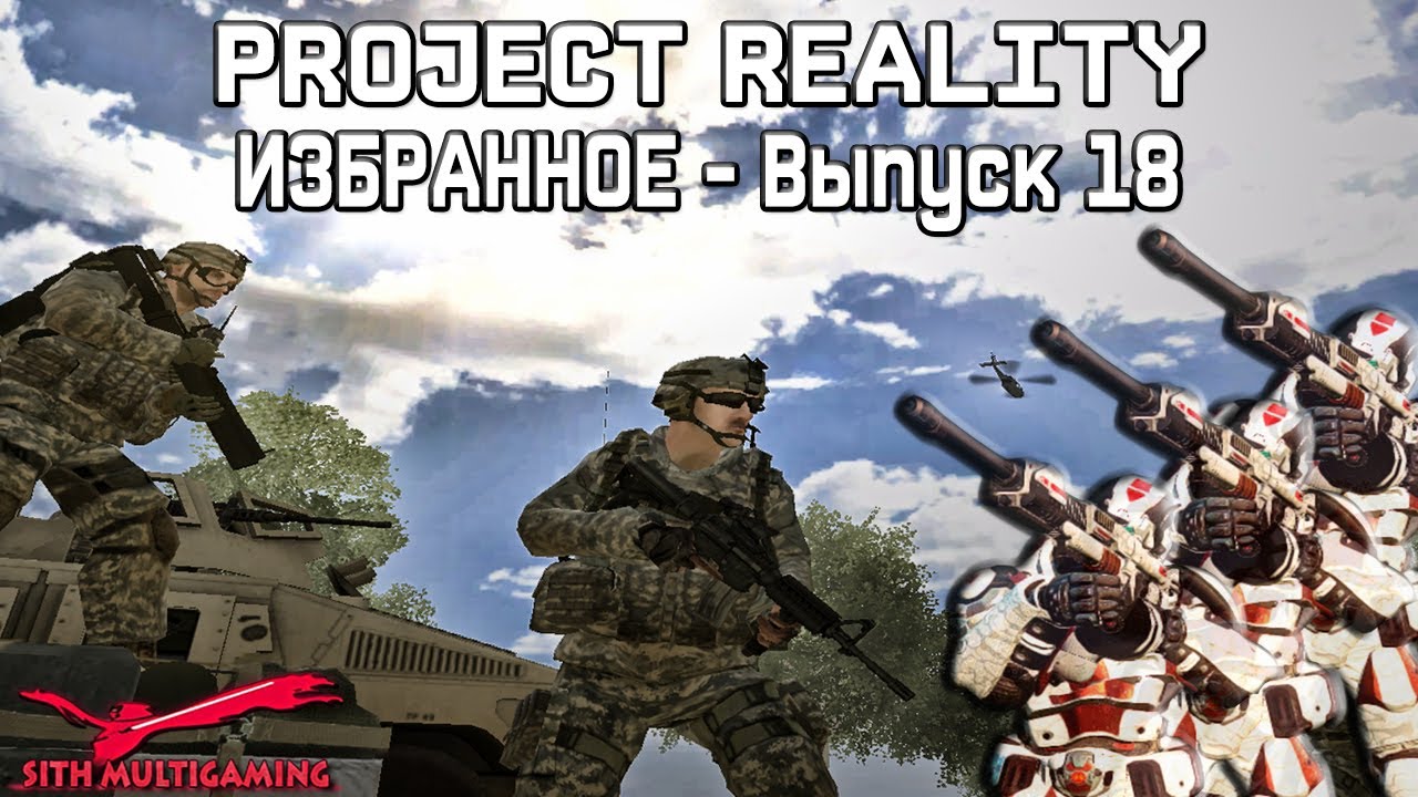 Project Reality - Избранное. Выпуск 18 - YouTube