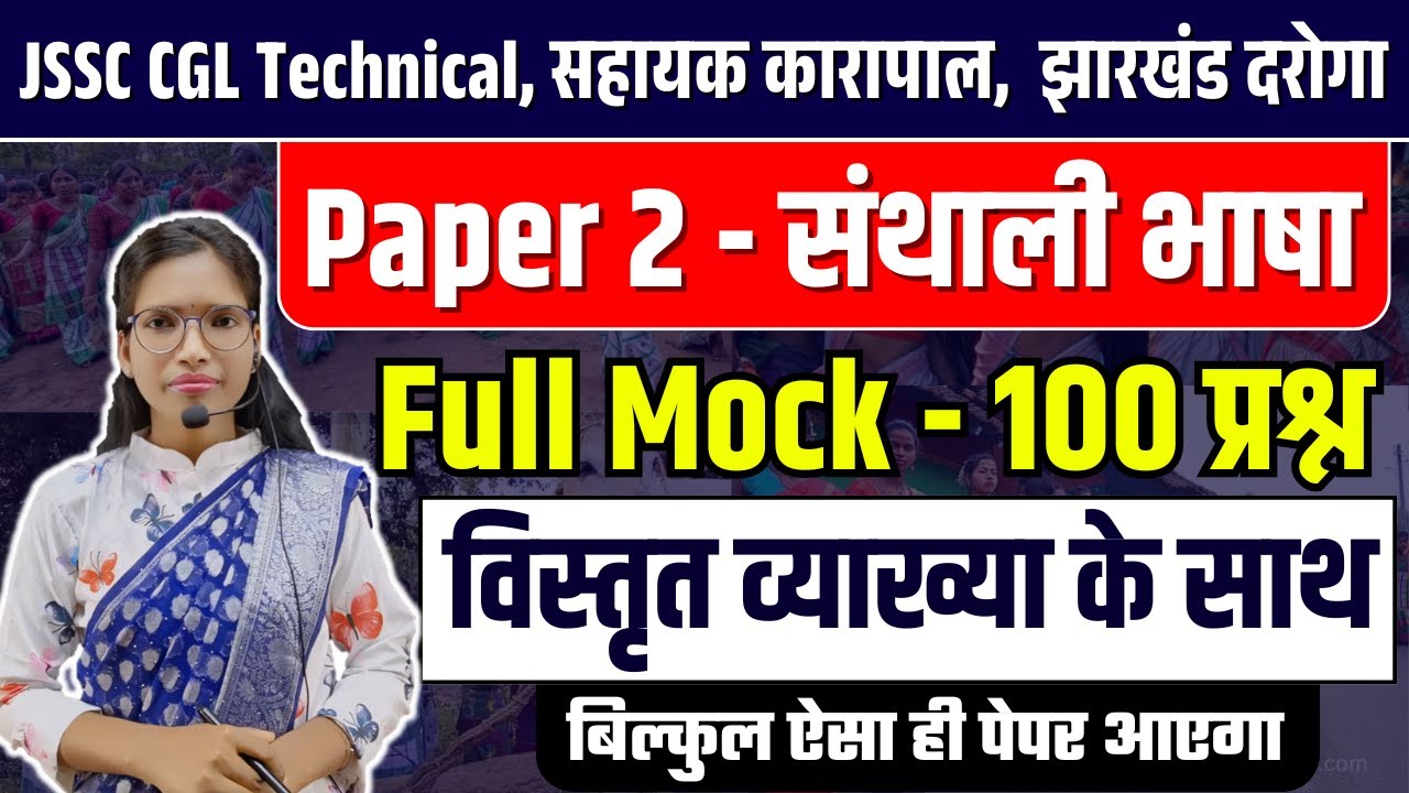 Paper 2 - Santhali | JSSC CGL Technical Full Mock | संथाली | Jharkhand ...