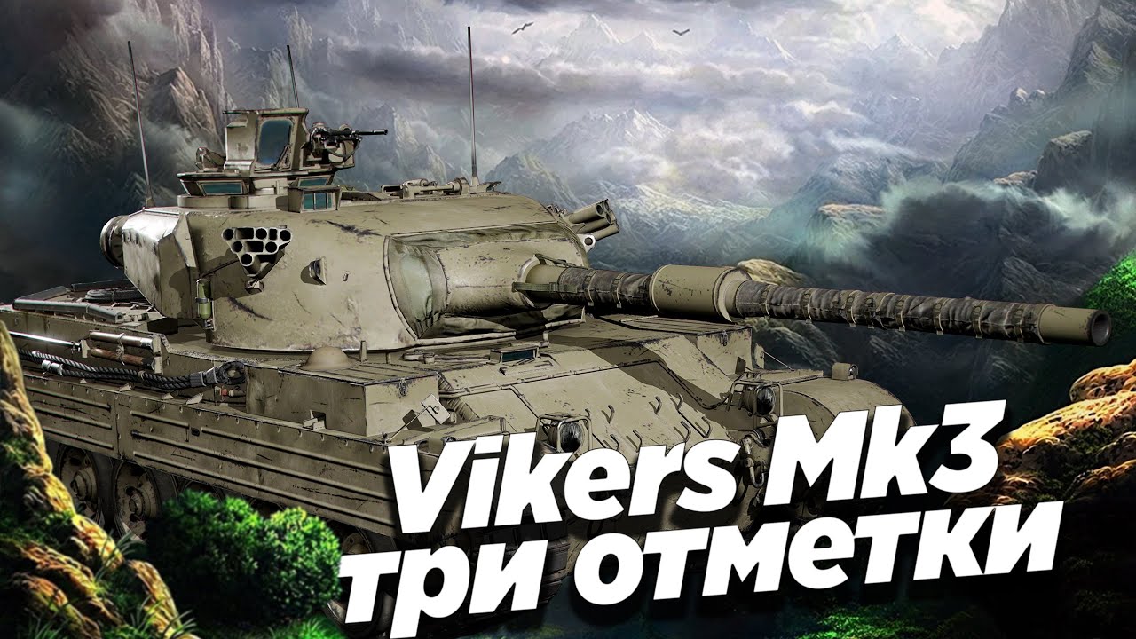 Vickers Mk.3 | ТРИ ОТМЕТКИ! НА ФУГАСАХ | 92.79% | Серия 5 - YouTube