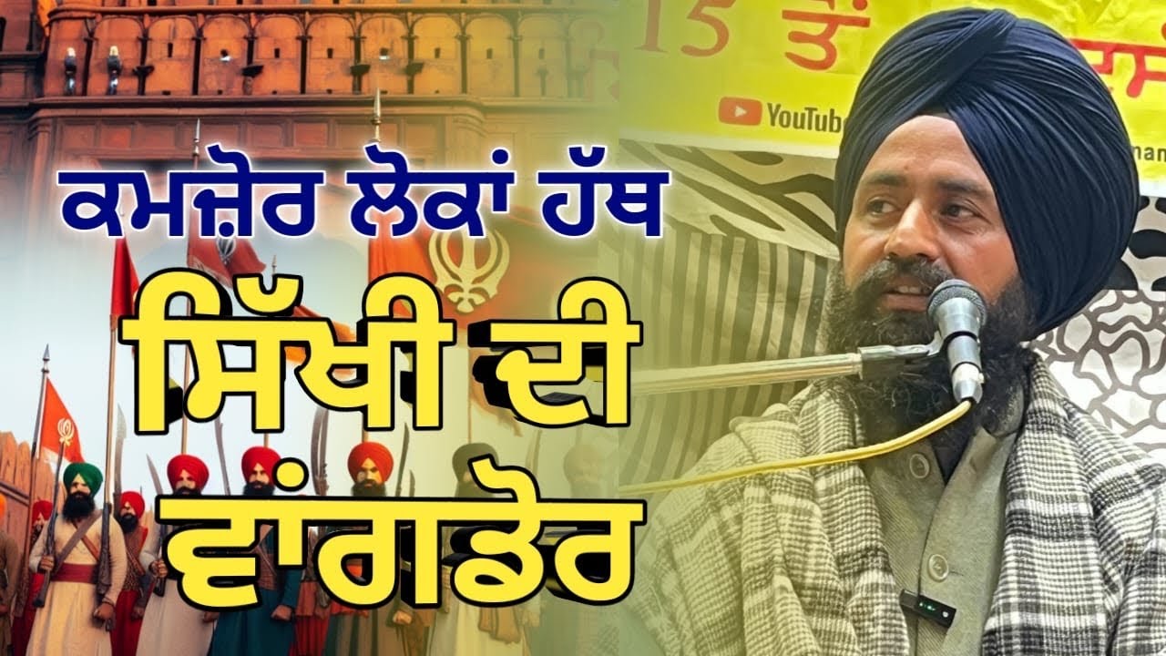 ਕਮਜ਼ੋਰਾਂ ਹੱਥ ਸਿੱਖੀ ਦੀ ਵਾਗਡੋਰ ਨਛੱਤਰ ਸਿੰਘ ਭਾਂਬੜੀ kamjoran hath Sikhi di ...