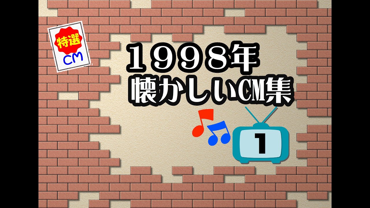 1998年 懐かしいCM集 VOL1 - YouTube