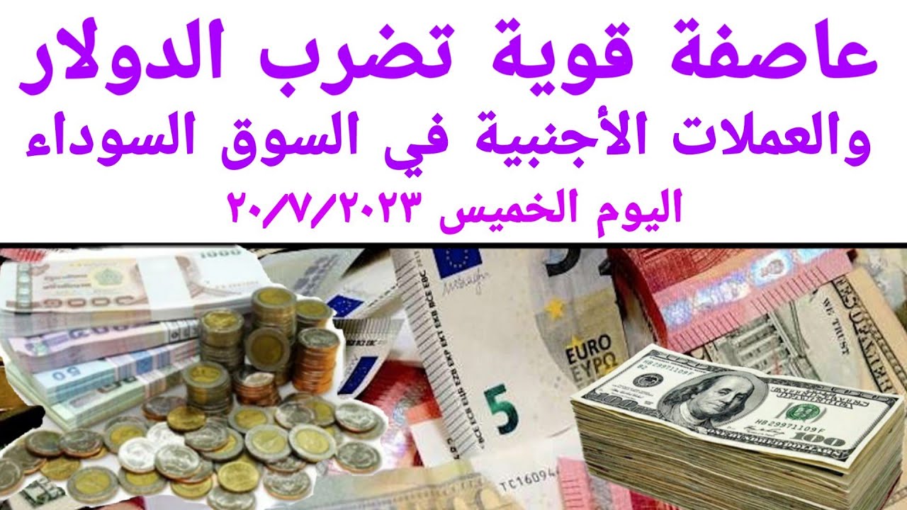 اسعار الدولار والعملات الاجنبية في السوق السوداء اليوم اسعار الدولار